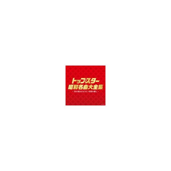 【発売日：2014年09月24日】種別:CD 邦楽歌謡曲/演歌 発売日:2014/09/24 販売元:コロムビア・マーケティング 登録日:2014/07/16 （V.A.） TOP STAR SHOUWA MEIKYOKU DAI ZENS...