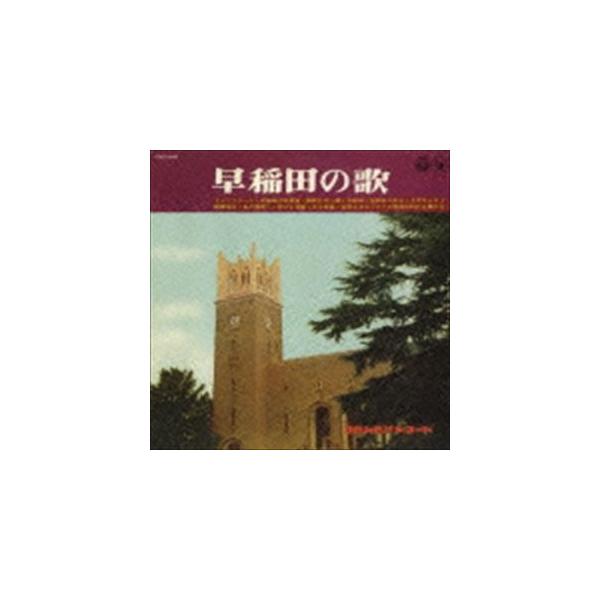 【発売日：2015年02月18日】種別:CD 学芸・童謡・純邦楽趣味/教養 発売日:2015/02/18 販売元:コロムビア・マーケティング 登録日:2014/12/16 （趣味／教養） ワセダノウタ 内容:ファンファーレ （モノラル録音）...