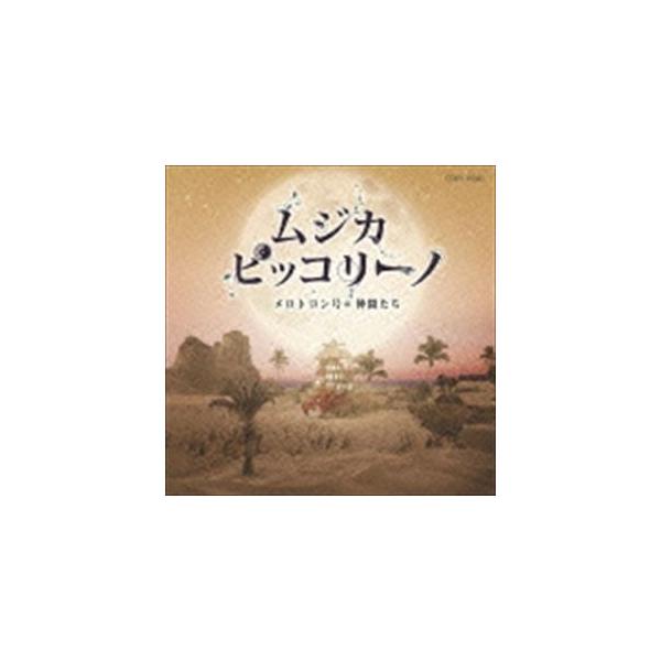 【発売日：2015年11月25日】種別:CD 学芸・童謡・純邦楽童謡/唱歌 発売日:2015/11/25 販売元:コロムビア・マーケティング 登録日:2015/09/29 ムジカ・ピッコリーノメロトロン号の仲間たち ムジカピッコリーノメロト...