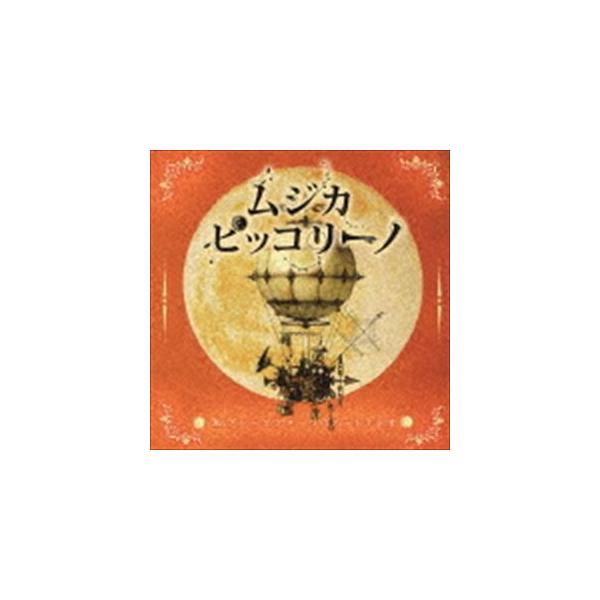【発売日：2016年09月21日】種別:CD 学芸・童謡・純邦楽童謡/唱歌 発売日:2016/09/21 販売元:コロムビア・マーケティング 登録日:2016/07/22 ムジカ・ピッコリーノメロトロン号の仲間たち ムジカピッコリーノメロト...
