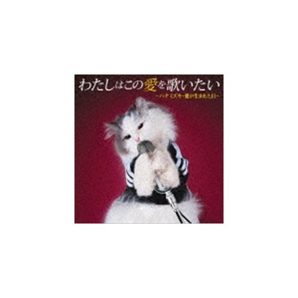 【発売日：2018年12月19日】種別:CD 邦楽歌謡曲/演歌 発売日:2018/12/19 販売元:コロムビア・マーケティング 登録日:2018/10/16 （V.A.） ワタシハコノアイヲウタイタイ ハナミズキ アイガウマレタヒ 内容:...