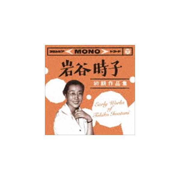 【発売日：2019年04月24日】種別:CD 邦楽歌謡曲/演歌 発売日:2019/04/24 販売元:コロムビア・マーケティング 登録日:2019/02/18 （V.A.） イワタニトキコ ショキサクヒンシュウ 内容:セ・シ・ボン （MON...