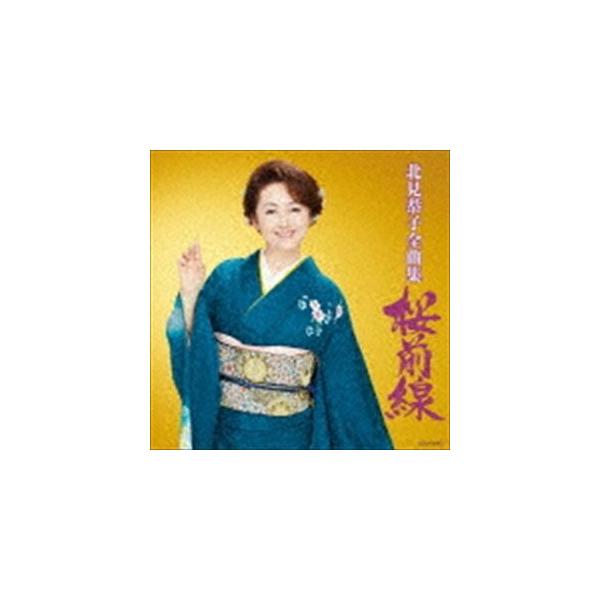 【発売日：2019年11月20日】種別:CD 邦楽歌謡曲/演歌 発売日:2019/11/20 販売元:コロムビア・マーケティング 登録日:2019/08/16 北見恭子 キタミキョウコ キタミキョウコゼンキョクシュウ サクラゼンセン 北見恭...
