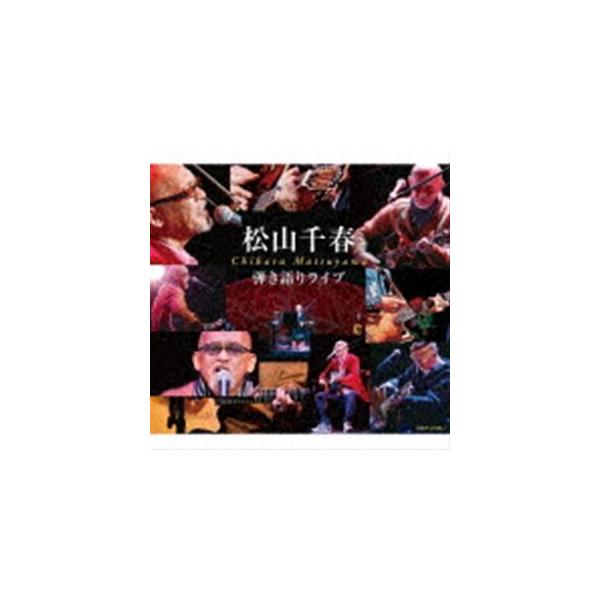 【発売日：2021年01月25日】種別:CD 邦楽J-POP 発売日:2021/01/25 販売元:コロムビア・マーケティング 登録日:2020/12/25 松山千春 HIKIGATARI LIVE 松山千春 CD COCP-41390/1...