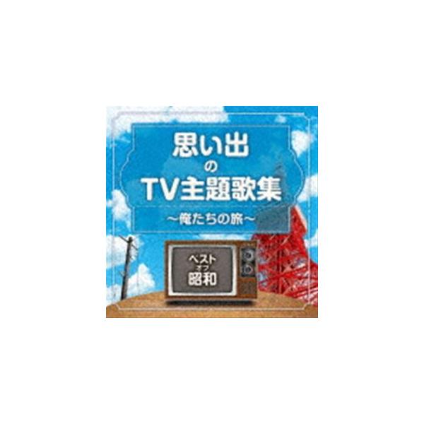 【発売日：2021年05月19日】種別:CD サントラ国内TV 発売日:2021/05/19 販売元:コロムビア・マーケティング 登録日:2021/03/16 （V.A.） ベスト オブ ショウワ オモイデノテレビシュダイカシュウ オレタチ...