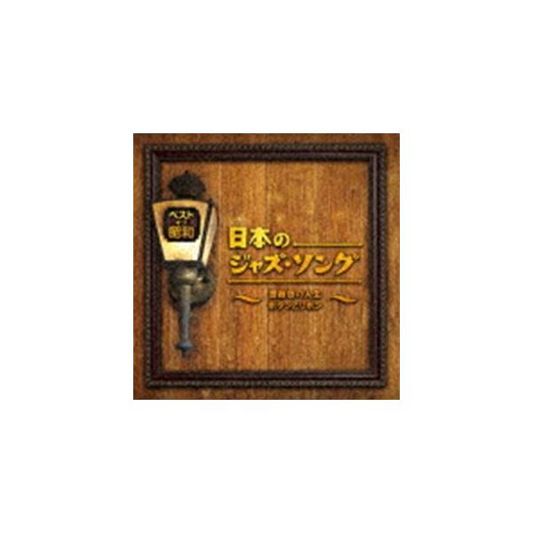 【発売日：2021年10月20日】種別:CD ジャズ・フュージョン国内ジャズ 発売日:2021/10/20 販売元:コロムビア・マーケティング 登録日:2021/08/16 （V.A.） ベスト オブ ショウワ ニホンノジャズ ソング バラ...