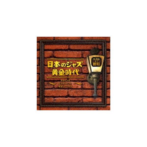 【発売日：2021年10月20日】種別:CD ジャズ・フュージョン国内ジャズ 発売日:2021/10/20 販売元:コロムビア・マーケティング 登録日:2021/08/16 （V.A.） ベスト オブ ショウワ ニホンノジャズオウゴンジダイ...