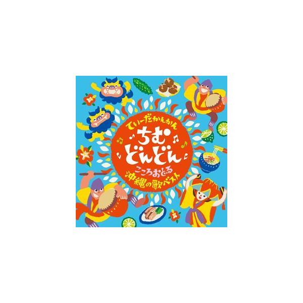 【発売日：2022年07月20日】種別:CD 学芸・童謡・純邦楽民謡 発売日:2022/07/20 販売元:コロムビア・マーケティング 登録日:2022/05/16 （伝統音楽） ティーダカンカン チムドンドン ココロオドルオキナワノウタベ...