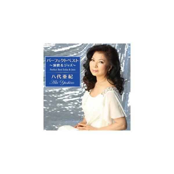 【発売日：2024年05月22日】種別:CD 邦楽歌謡曲/演歌 発売日:2024/05/22 販売元:コロムビア・マーケティング 登録日:2024/03/18 八代亜紀 ヤシロアキ パーフェクトベスト エンカアンドジャズ ヤシロアキ 八代亜...