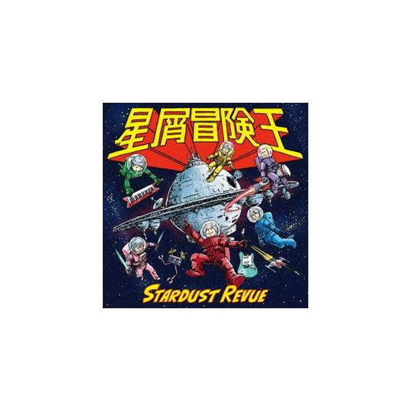 【発売日：2025年02月26日】種別:CD 邦楽ロック/ソウル 発売日:2025/02/26 販売元:コロムビア・マーケティング 登録日:2024/12/16 スターダスト☆レビュー スターダストレビュー ホシクズボウケンオウ スターダス...