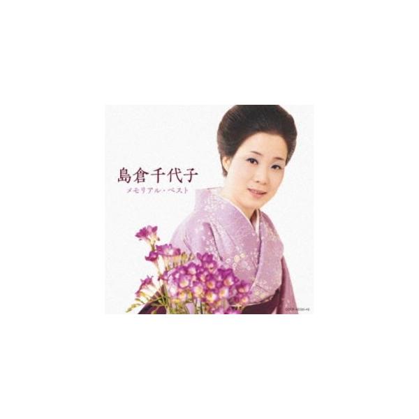 【発売日：2025年11月08日】種別:CD 邦楽歌謡曲/演歌 発売日:2025/11/08 販売元:コロムビア・マーケティング 登録日:2025/10/17 島倉千代子 シマクラチヨコ シマクラチヨコ メモリアル ベスト 島倉千代子 CD...