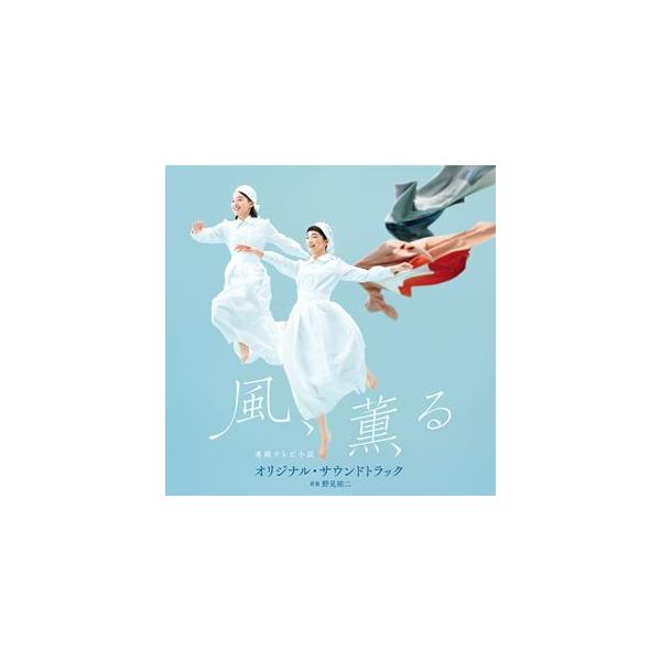 【発売日：2026年06月03日】種別:CD サントラ国内TV 発売日:2026/06/03 販売元:コロムビア・マーケティング 登録日:2026/04/27 野見祐二（音楽） ノミユウジ レンゾクテレビショウセツ カゼ カオル オリジナル...
