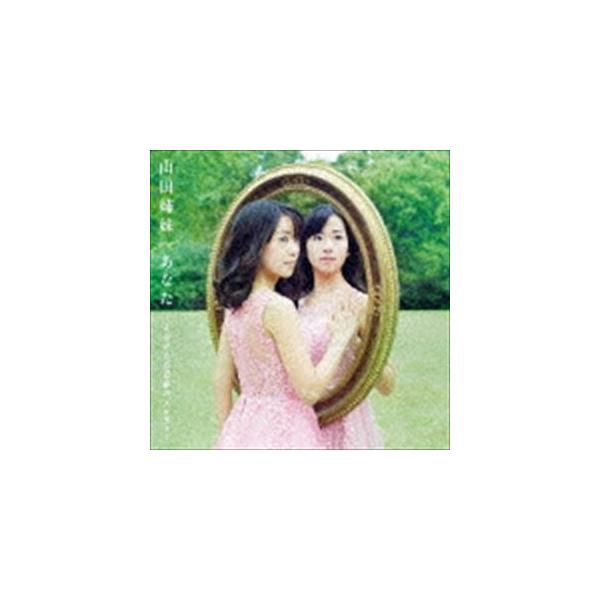 【発売日：2017年02月22日】種別:CD クラシック声楽曲 発売日:2017/02/22 販売元:コロムビア・マーケティング 登録日:2016/12/26 山田姉妹 ヤマダシマイ アナタ ヨミガエルセイシュンノメロディー 内容:翼をくだ...