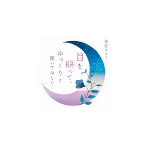 【発売日：2022年07月20日】種別:CD イージーリスニングヒーリング/ニューエイジ 発売日:2022/07/20 販売元:コロムビア・マーケティング 登録日:2022/05/16 笹子重治＆吉野友加 ササゴシゲハル ヨシノユカ ホシゾ...