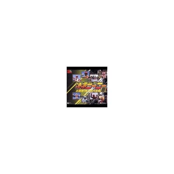【発売日：2004年09月22日】種別:CD アニメ・ゲーム特撮ヒーローCD 発売日:2004/09/22 販売元:コロムビア・マーケティング 登録日:2006/10/20 （オムニバス） 6202302200544 COCX-32887/...