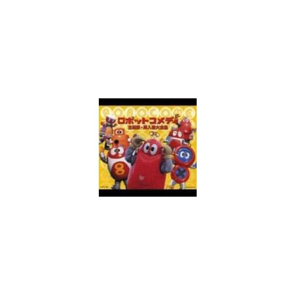 【発売日：2007年01月24日】種別:CD アニメ・ゲーム特撮ヒーローCD 発売日:2007/01/24 販売元:コロムビア・マーケティング 登録日:2006/11/15 （キッズ） ROBOT COMEDY SHUDAIKA.SONYU...