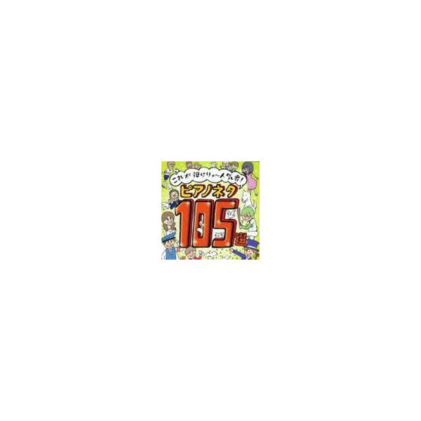 【発売日：2012年10月17日】種別:CD 学芸・童謡・純邦楽その他 発売日:2012/10/17 販売元:コロムビア・マーケティング 登録日:2012/08/17 （教材） コレガヒケリャ ニンキモノ ピアノネタヒャクゴセン 内容:di...