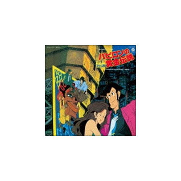【発売日：2015年12月09日】種別:CD アニメ・ゲーム国内アニメ音楽 発売日:2015/12/09 販売元:コロムビア・マーケティング 登録日:2015/09/16 大野雄二（音楽） オオノユウジ ルパンサンセイ バビロンノオウゴンデ...