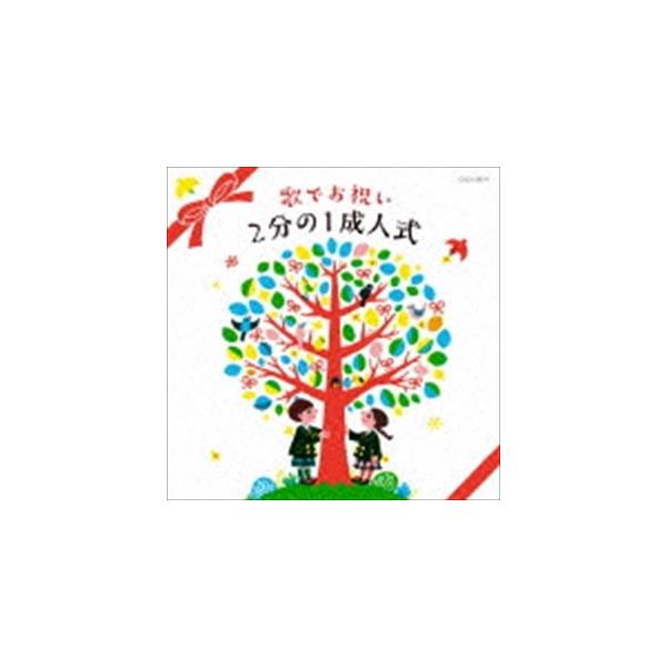 【発売日：2015年11月18日】種別:CD 学芸・童謡・純邦楽童謡/唱歌 発売日:2015/11/18 販売元:コロムビア・マーケティング 登録日:2015/09/16 （キッズ） コロムビアキッズ ウタデオイワイ ニブンノイチセイジンシ...