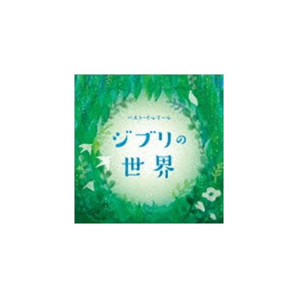 【発売日：2017年08月23日】種別:CD イージーリスニングヒーリング/ニューエイジ 発売日:2017/08/23 販売元:コロムビア・マーケティング 登録日:2017/06/16 （オルゴール） ベスト オルゴール ジブリノセカイ お...