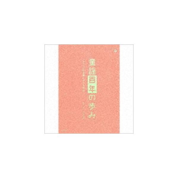 【発売日：2018年07月01日】種別:CD 学芸・童謡・純邦楽童謡/唱歌 発売日:2018/07/01 販売元:コロムビア・マーケティング 登録日:2018/04/16 （童謡／唱歌） DOUYOU 100 NEN NO AYUMI-ME...