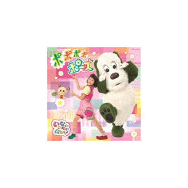 【発売日：2019年02月06日】種別:CD 学芸・童謡・純邦楽童謡/唱歌 発売日:2019/02/06 販売元:コロムビア・マーケティング 登録日:2018/11/26 （キッズ） エヌエイチケイ イナイイナイバアッ ポポポポポーズ 62...