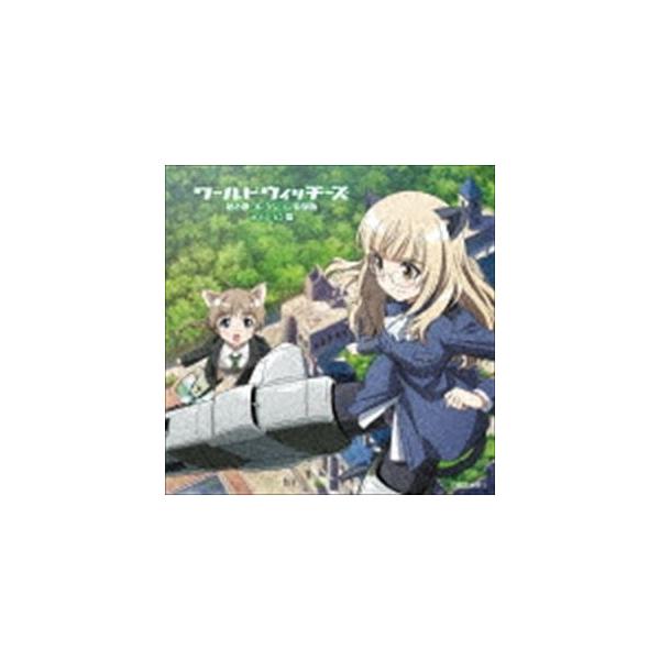 【発売日：2019年09月11日】種別:CD アニメ・ゲーム国内アニメ音楽 発売日:2019/09/11 販売元:コロムビア・マーケティング 登録日:2019/06/03 （アニメーション） シンワールドウィッチーズシリーズ ヒメウタコレク...