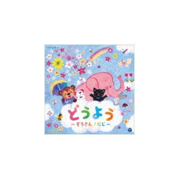 【発売日：2020年06月03日】種別:CD 学芸・童謡・純邦楽童謡/唱歌 発売日:2020/06/03 販売元:コロムビア・マーケティング 登録日:2020/03/16 （キッズ） COLUMBIA KIDS DOUYOU -ZOUSAN...