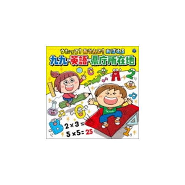 【発売日：2020年06月03日】種別:CD 学芸・童謡・純邦楽童謡/唱歌 発売日:2020/06/03 販売元:コロムビア・マーケティング 登録日:2020/03/16 （キッズ） COLUMBIA KIDS UTATTE!ASONDE!...