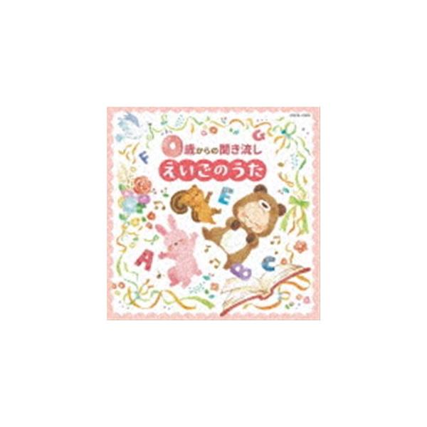 【発売日：2021年01月20日】種別:CD 学芸・童謡・純邦楽童謡/唱歌 発売日:2021/01/20 販売元:コロムビア・マーケティング 登録日:2020/11/16 （キッズ） コロムビアキッズ 0サイカラノキキナガシエイゴノウタ コ...