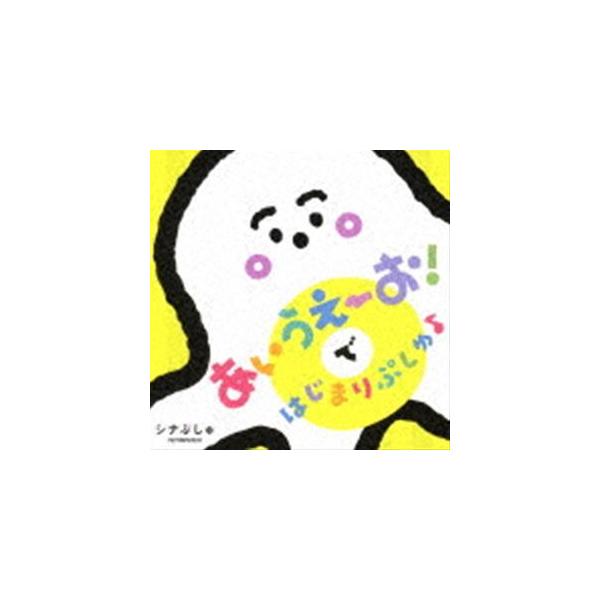 【発売日：2021年12月01日】種別:CD 学芸・童謡・純邦楽童謡/唱歌 発売日:2021/12/01 販売元:コロムビア・マーケティング 登録日:2021/09/30 （キッズ） シナプシュ アイウエーオ デ ハジマリプシュ シナぷしゅ...
