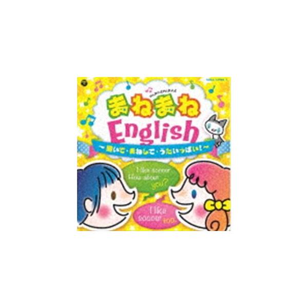 【発売日：2022年06月22日】種別:CD 学芸・童謡・純邦楽童謡/唱歌 発売日:2022/06/22 販売元:コロムビア・マーケティング 登録日:2022/04/18 （キッズ） COLUMBIA KIDS MANE MANE ENGL...