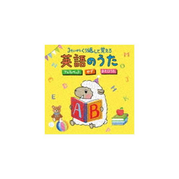 【発売日：2022年11月23日】種別:CD 学芸・童謡・純邦楽童謡/唱歌 発売日:2022/11/23 販売元:コロムビア・マーケティング 登録日:2022/09/16 （キッズ） コロムビアキッズ 3サイカラ クリカエシテオボエルエイゴ...