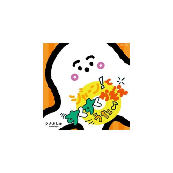 【発売日：2022年11月23日】種別:CD 学芸・童謡・純邦楽童謡/唱歌 発売日:2022/11/23 販売元:コロムビア・マーケティング 登録日:2022/09/29 （キッズ） シナプシュ ジャーン ト スクスク カゾエウタ シナぷし...