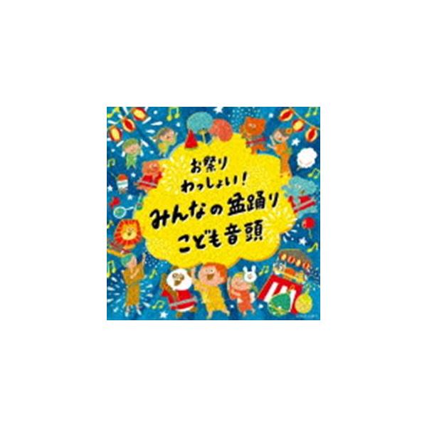 【発売日：2023年06月28日】種別:CD 学芸・童謡・純邦楽民謡 発売日:2023/06/28 販売元:コロムビア・マーケティング 登録日:2023/03/16 （伝統音楽） オマツリワッショイ ミンナノボンオドリ コドモオンド 特典:...