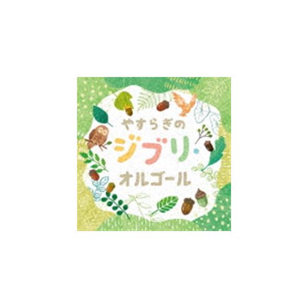 【発売日：2023年07月19日】種別:CD イージーリスニングヒーリング/ニューエイジ 発売日:2023/07/19 販売元:コロムビア・マーケティング 登録日:2023/05/16 （オルゴール） ヤスラギノジブリ オルゴール COCX...