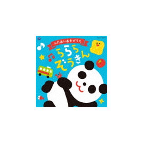 【発売日：2023年08月23日】種別:CD 学芸・童謡・純邦楽童謡/唱歌 発売日:2023/08/23 販売元:コロムビア・マーケティング 登録日:2023/06/16 （キッズ） コロムビアキッズ フレアイアソビウタ ラララ ゾウキン ...