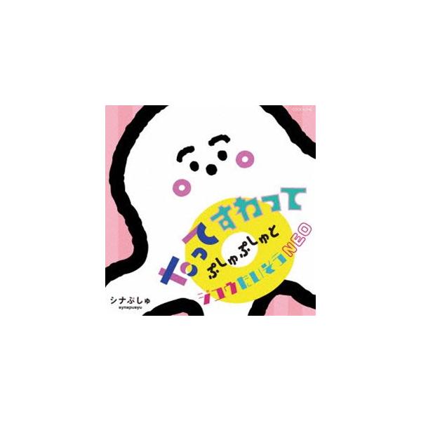 【発売日：2023年11月29日】種別:CD 学芸・童謡・純邦楽童謡/唱歌 発売日:2023/11/29 販売元:コロムビア・マーケティング 登録日:2023/10/02 （キッズ） シナプシュ タッテスワッテ プシュプシュトジユウタイソウ...