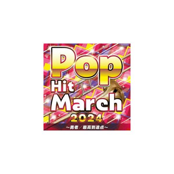 【発売日：2024年03月20日】種別:CD 学芸・童謡・純邦楽その他 発売日:2024/03/20 販売元:コロムビア・マーケティング 登録日:2024/01/16 （教材） 2024 ポップ ヒット マーチ ユウシャ サイコウトウタツテ...