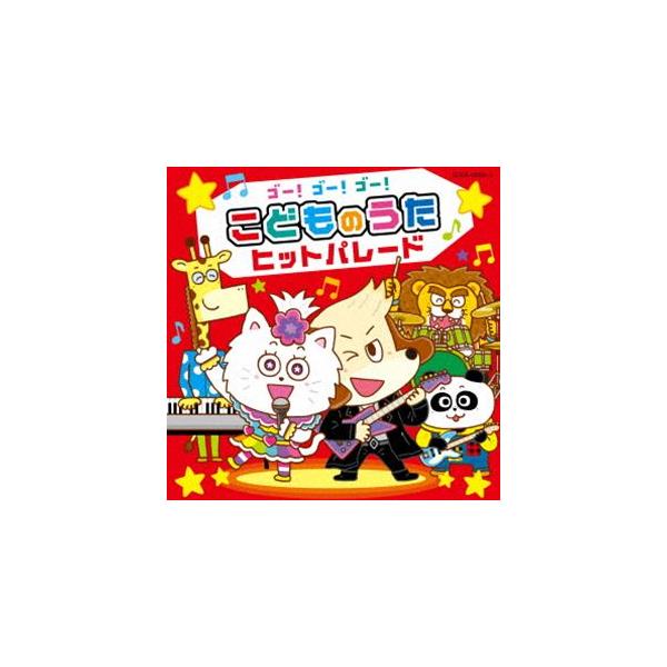 【発売日：2024年04月17日】種別:CD 学芸・童謡・純邦楽童謡/唱歌 発売日:2024/04/17 販売元:コロムビア・マーケティング 登録日:2024/02/16 （キッズ） コロムビアキッズ ゴー ゴー ゴー コドモノウタ ヒット...
