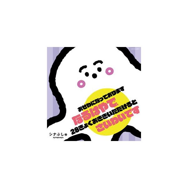 【発売日：2024年12月18日】種別:CD 学芸・童謡・純邦楽童謡/唱歌 発売日:2024/12/18 販売元:コロムビア・マーケティング 登録日:2024/10/28 （キッズ） シナプシュ オセワニナッテオリマス ナルハヤデ 28キョ...