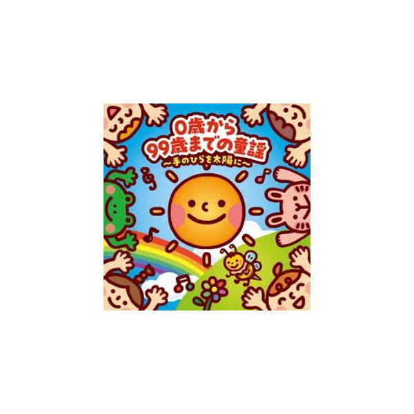 【発売日：2025年06月18日】種別:CD 学芸・童謡・純邦楽童謡/唱歌 発売日:2025/06/18 販売元:コロムビア・マーケティング 登録日:2025/05/15 （童謡／唱歌） 0サイカラ99サイマデノドウヨウ テノヒラヲタイヨウ...