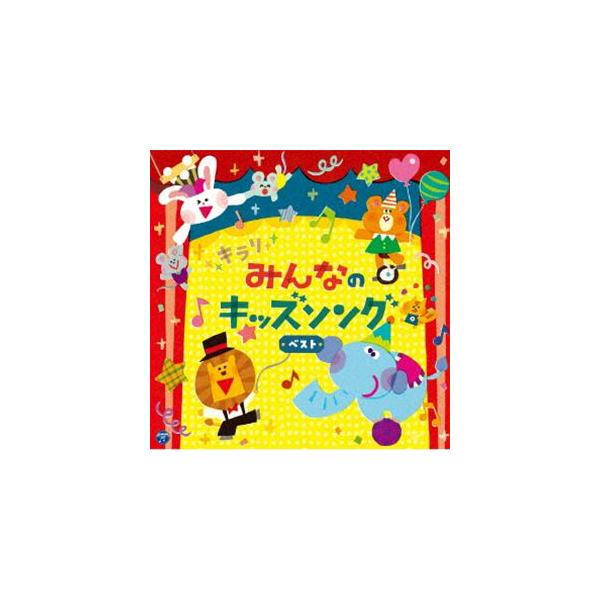 【発売日：2026年04月15日】種別:CD 学芸・童謡・純邦楽童謡/唱歌 発売日:2026/04/15 販売元:コロムビア・マーケティング 登録日:2026/02/16 （キッズ） コロムビアキッズ キラリ ミンナノキッズソング ベスト ...