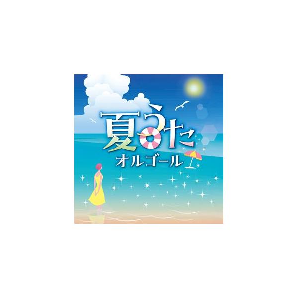 【発売日：2026年07月22日】種別:CD イージーリスニングヒーリング/ニューエイジ 発売日:2026/07/22 販売元:コロムビア・マーケティング 登録日:2026/05/18 （オルゴール） ナツウタオルゴール （Orgel） N...