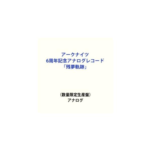 【発売日：2026年03月25日】種別:レコード 12inch アニメ・ゲームゲーム音楽 発売日:2026/03/25 販売元:コロムビア・マーケティング 登録日:2026/01/09 （ゲーム・ミュージック） アークナイツ 6シュウネンキ...