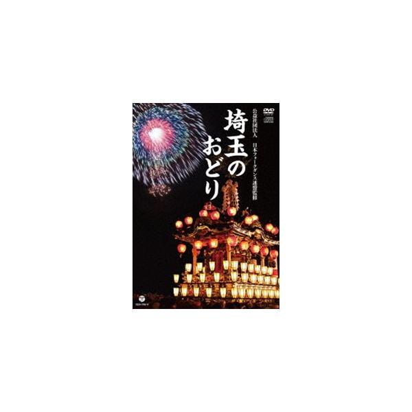 【発売日：2021年01月20日】種別:DVD 趣味・教養ダンス 発売日:2021/01/20 販売元:コロムビア・マーケティング 登録日:2020/11/16 サイタマノオドリ ブトウブヨウ 特典:CD 解説:現地調査により発掘・発見され...