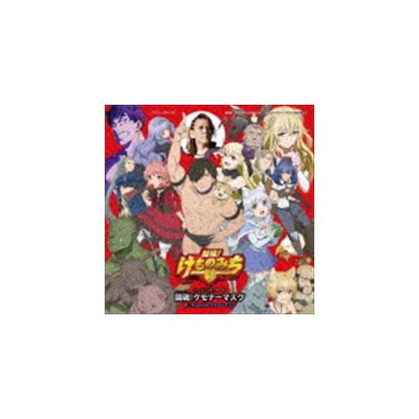 【発売日：2019年10月23日】種別:CD アニメ・ゲーム国内アニメ音楽 発売日:2019/10/23 販売元:コロムビア・マーケティング 登録日:2019/08/12 NoB with ケモナーマスク（CV：小西克幸） FIGHT! K...