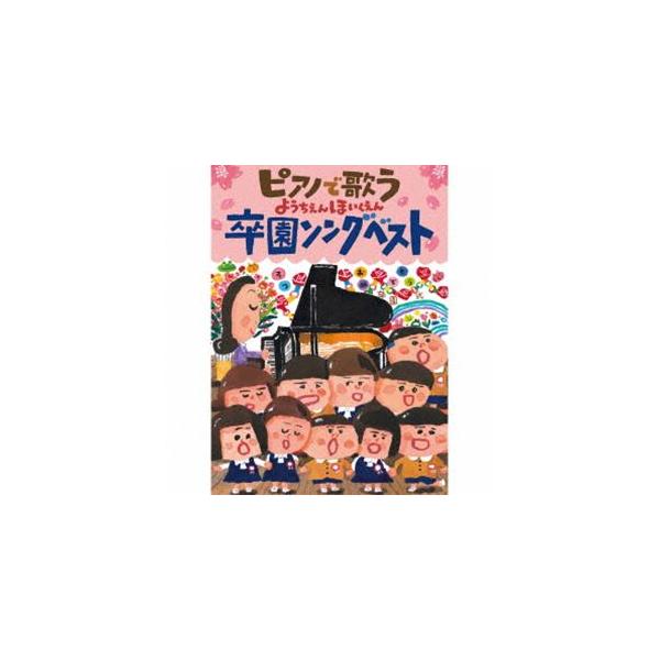 【発売日：2023年11月29日】種別:CD 学芸・童謡・純邦楽童謡/唱歌 発売日:2023/11/29 販売元:コロムビア・マーケティング 登録日:2023/09/19 （キッズ） ピアノデウタウ ヨウチエンホイクエン ソツエンソングベス...