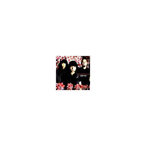 【発売日：2013年12月11日】種別:CD 邦楽ロック/ソウル ※こちらの商品はインディーズ盤にて流通量が少なく、手配できない場合がございます 発売日:2013/12/11 販売元:PCI MUSIC 登録日:2013/10/21 コロボ...