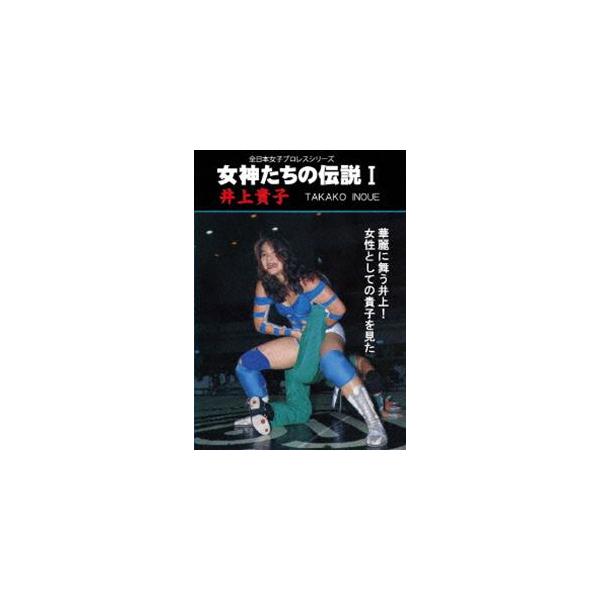 【発売日：2018年03月02日】種別:DVD スポーツ格闘技 発売日:2018/03/02 販売元:ローランズ・フィルム 登録日:2017/10/26 井上貴子 解説:このビデオを見る時、あなたはどこの誰よりも彼女たちの全てを知っているフ...